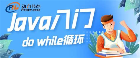 Java学习路线新手必看的do While循环 知乎 Java学习路线新手必看的do While循环 知乎