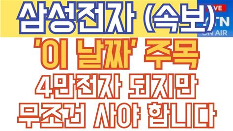 삼성전자 주가전망 긴급 이 날짜 주목 4만전자 되지만 무조건 사셔야 합니다 Youtube