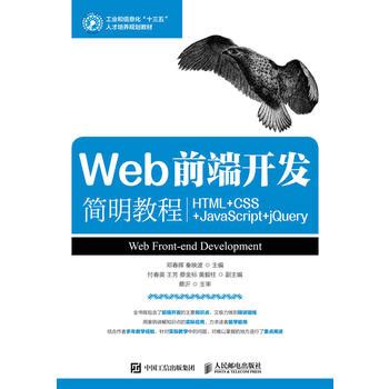 正版现货Web前端开发简明教程HTML CSS JavaScript jQuery 虎窝淘