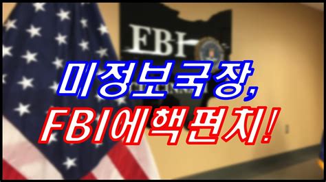 계엄령근거준비18912 존랫클리프 Fbi에 핵펀치 오바마fbi 힐러리cia Youtube