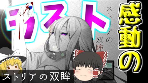 ストリアの双眸どうかその目を娘に捧げてくださいなゆっくり実況ホラゲー END YouTube