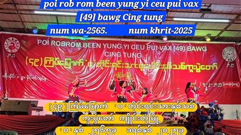 ကျိုင်းတုံမြို့တွင် ကျင်းပြုလုပ်သော[၄၉]ကြိမ်မြောက် ဝနှစ်သစ်ကူးပွဲတော