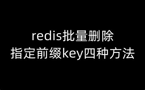 Redis批量删除指定前缀key四种方法收藏 知乎