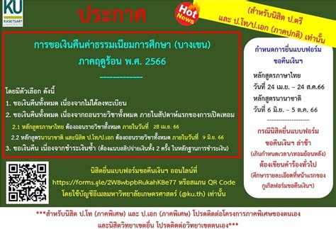 การขอคืนเงินค่าธรรมเนียมการศึกษา บางเขน ภาคฤดูร้อน พ ศ 2566 โครงการหลักสูตรวิทยาศาสตรบัณฑิต