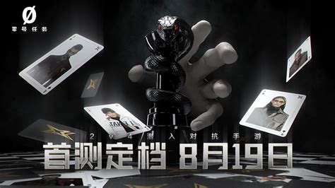 零号任务官网 2v4潜入对抗手游首测定档8月19日