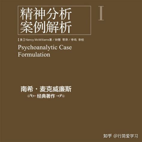 心理学：动力学咨询师必看！南希经典 精神分析系列三册解读课 知乎
