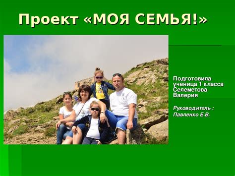 Презентация по окружающему миру ПроектМоя семья 1 класс Область знаний окружающий мир