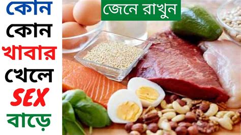 কোন কোন খাবার Sex বাড়ায় । যৌবনশাক্তি ধরে রাখার ৬ টি খাবার । কোন খাবার