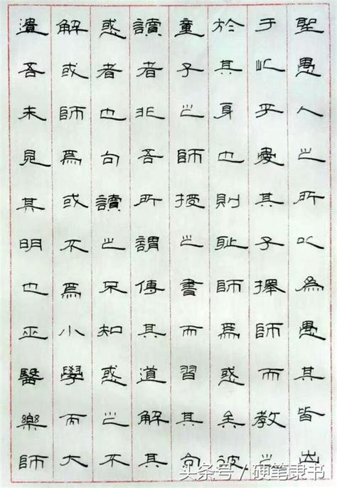 硬筆隸書三寫勸學二 每日頭條