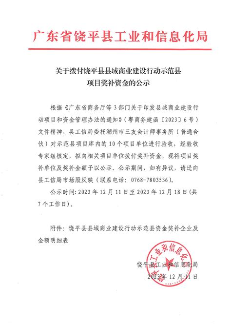 关于拨付饶平县县域商业建设行动示范县项目奖补资金的公示
