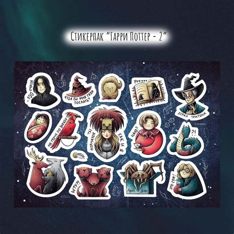 Набор наклеек стикерпак Гарри Поттер 2 ПВХ купить с доставкой по выгодным ценам в интернет