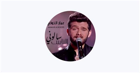 ‎عمار الكوفي Apple Music