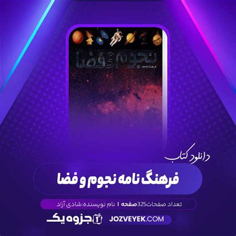 دانلود کتاب فرهنگ نامه نجوم و فضا Pdf جزوه یک Jozveyek