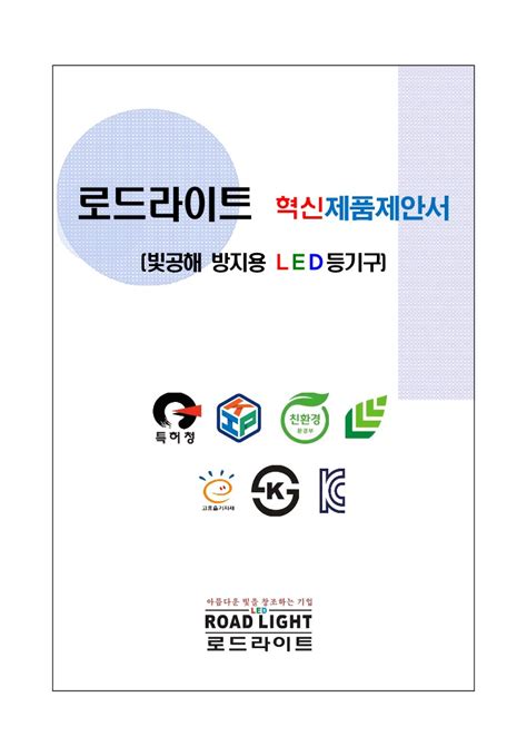 혁신제품제안서 빛공해 방지용 Led등기구 로드라이트 자료실 로드라이트