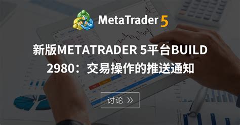 新版metatrader 5平台build 2980：交易操作的推送通知 一般 Mql5 算法交易论坛