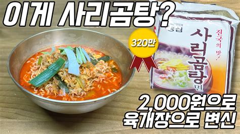 단돈 2000원이면 유명 육개장 전문점 맛을 그대로 사리곰탕의 변신 육x장 이x수 Youtube