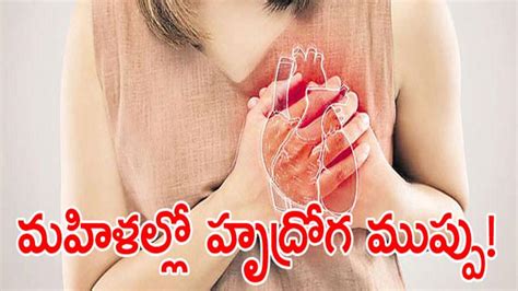 Heart Attack మహిళల్లో హృద్రోగ ముప్పు Heart Attack Threat To Women