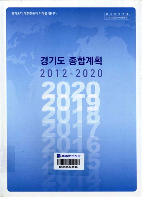 경기도 종합계획 2012 2020 경기도메모리 디지털 아카이브