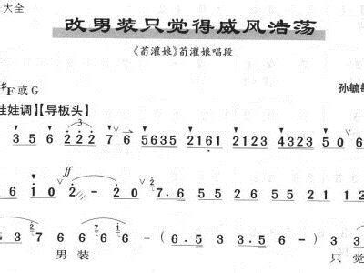 改男装只觉得威风浩荡 京剧 京剧谱 评剧谱 越剧谱 简谱