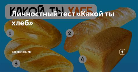 Личностный тест «Какой ты хлеб СО ВКУСОМ 🍽 Дзен