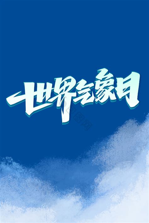 世界气象日毛笔字体模板 包图网