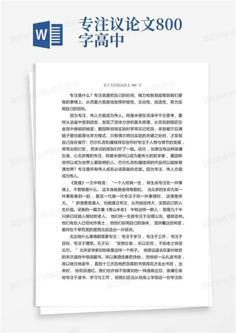 关于专注的议论文800字 议论文作文 Word模板下载 编号qexewdgk 熊猫办公