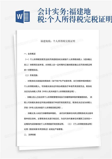 会计实务福建地税个人所得税完税证明word模板下载编号lvykydwb熊猫办公