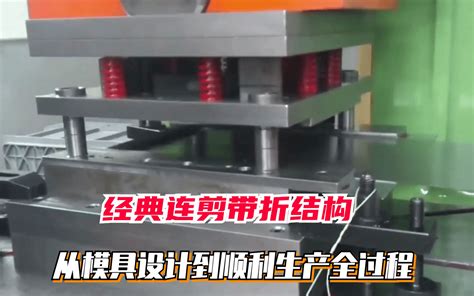 从模具设计到顺利生产全过程，经典连剪带折结构哔哩哔哩bilibili