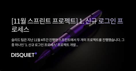11월 스프린트 프로젝트 1 신규 로그인 프로세스 Disquiet