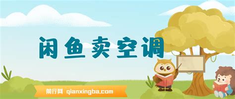 闲鱼卖空调小众项目 轻松月入过万 真正的无需垫资金 前行网