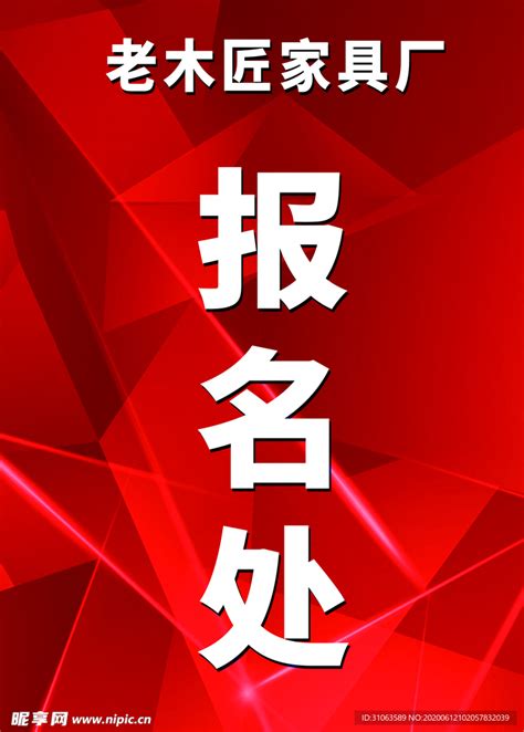 报名处设计图 广告设计 广告设计 设计图库 昵图网