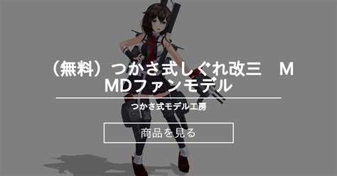 （無料）つかさ式しぐれ改三 Mmdファンモデル つかさ式モデル工房 つかさ の商品｜ファンティア[fantia]