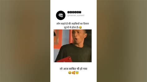 Ladkiyon Ka Dimag Sach Main Ghutno Me Hai 🤣😂viral Funny Shorts
