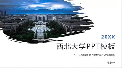 西北大学专属PPT模板免费领取西大同学的专属礼包来了 知乎
