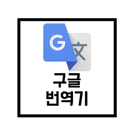 구글번역기의 주요기능 및 사용방법 가이드 Genspark