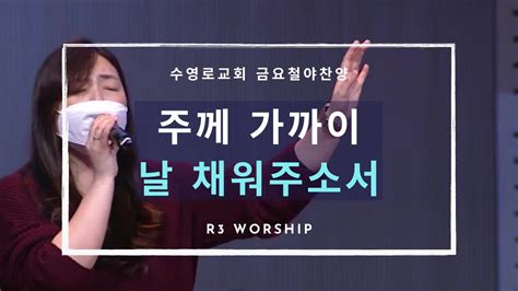 주께 가까이 날 채워주소서 금철찬양 R3 Worship 주정혁 목사 21 12 10 Youtube