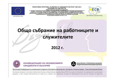 Общо събрание на работниците и служителите Pdf