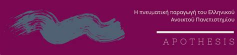 Apothesis Apothesis Ελληνικό Ανοικτό Πανεπιστήμιο