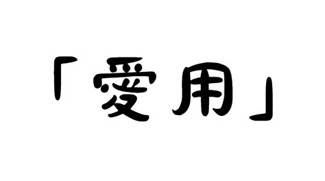 「愛用」の意味・使い方・例文！「愛用中」とは？（類義語・対義語） 二字熟語ナビ