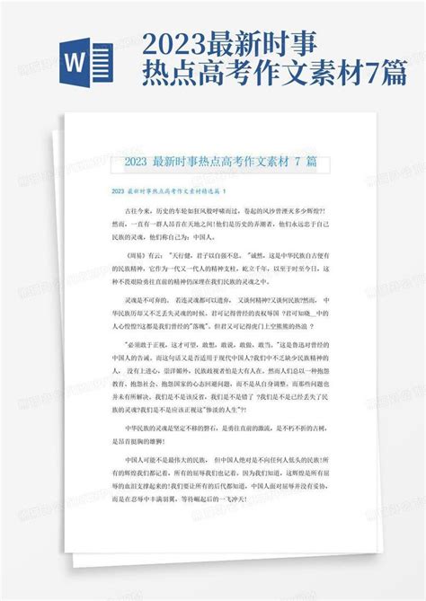 2023最新时事热点高考作文素材7篇word模板下载编号lbxynnew熊猫办公