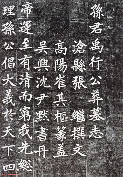 沈尹默楷书《孙禹行墓志铭》沈尹默书法欣赏词典网