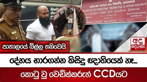 පාතාලයේ බිල්ල තනිවෙයි දේහය භාරගන්න කිසිදු ඥාතියෙක් නෑ Youtube