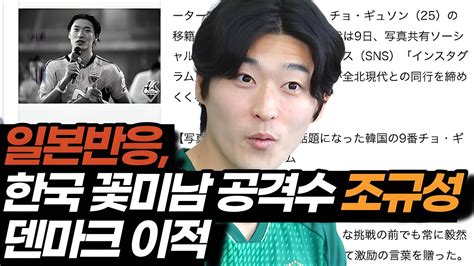 일본 반응 한국 꽃미남 공격수 조규성 덴마크 이적 합의 보도 한국언론은 안타까운 선택이라고 전해 Youtube