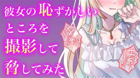 【百合 Asmr 溺愛甘々】彼女の恥ずかしい映像で脅してみたら興奮してしまい【キス シチュエーションボイス】 Youtube