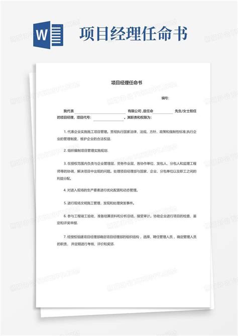 项目经理任命书Word模板下载 编号qgemzyrm 熊猫办公