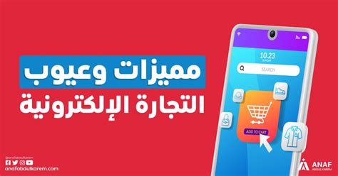 مزايا وعيوب التجارة الإلكترونية د عبد الكريم عنف