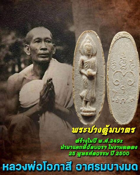 พระผงปางอุ้มบาตร หลวงพ่อ โอภาสี จ่าจีระสิทธิ์ พระเครื่อง พระแท้ Webpra เว็บ พระ คอม