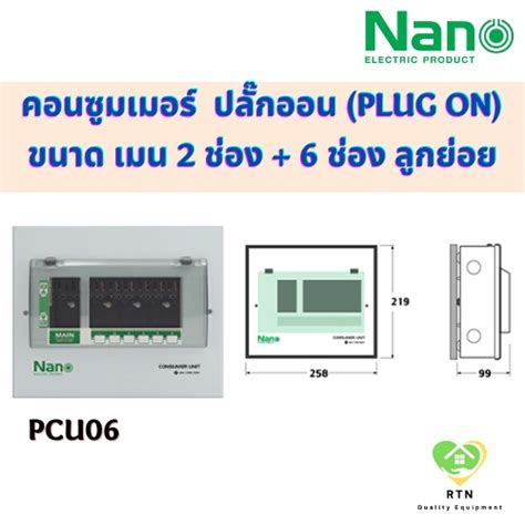 Nano ตู้คอนซูมเมอร์ยูนิต ระบบ ปลั๊กออน Plug On ขนาด เมน 2 ช่อง ลูกย่อย 6 ช่อง ตู้เปล่า