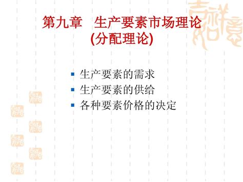 第九章 生产要素市场理论 word文档在线阅读与下载 无忧文档