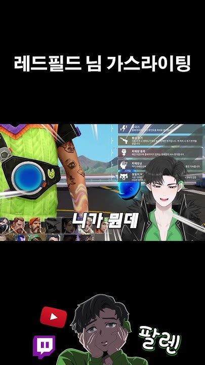 레드필드 님을 향한 가스라이팅 쇼츠 발로란트 Youtube